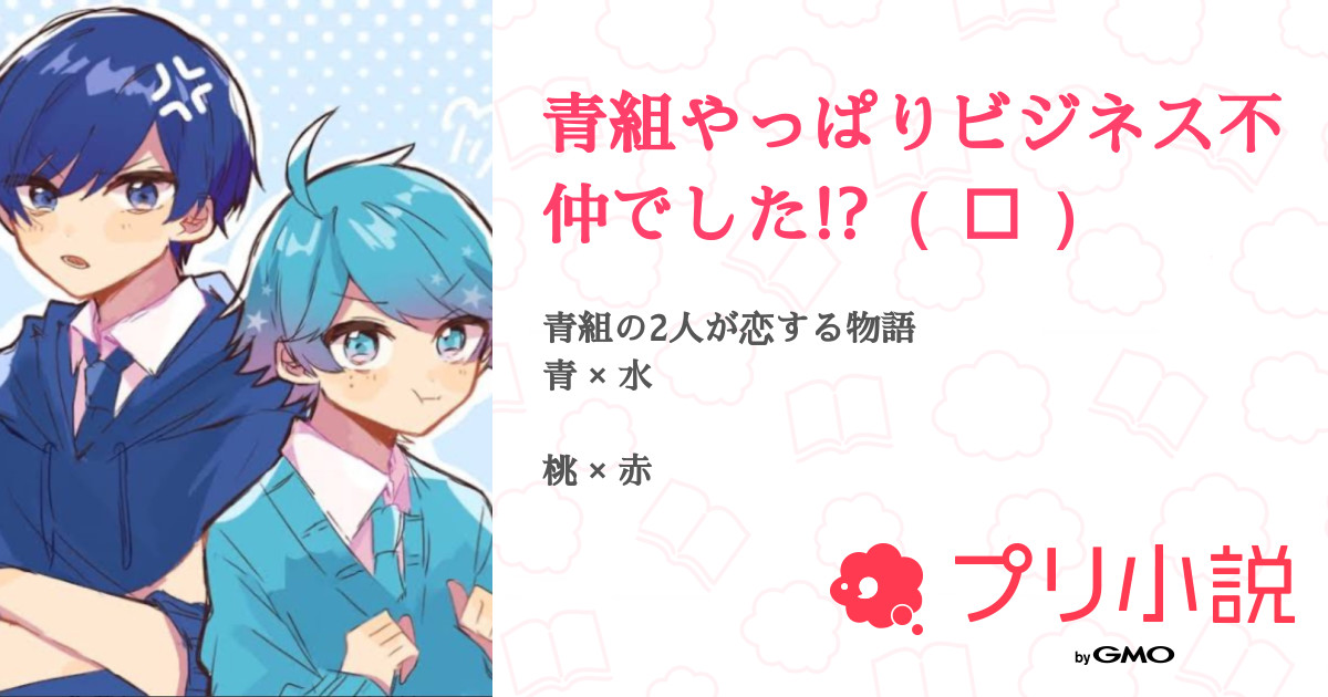 第109話：60話（青組やっぱりビジネス不仲でした!?（ 🎲 ））｜無料スマホ夢小説ならプリ小説 byGMO